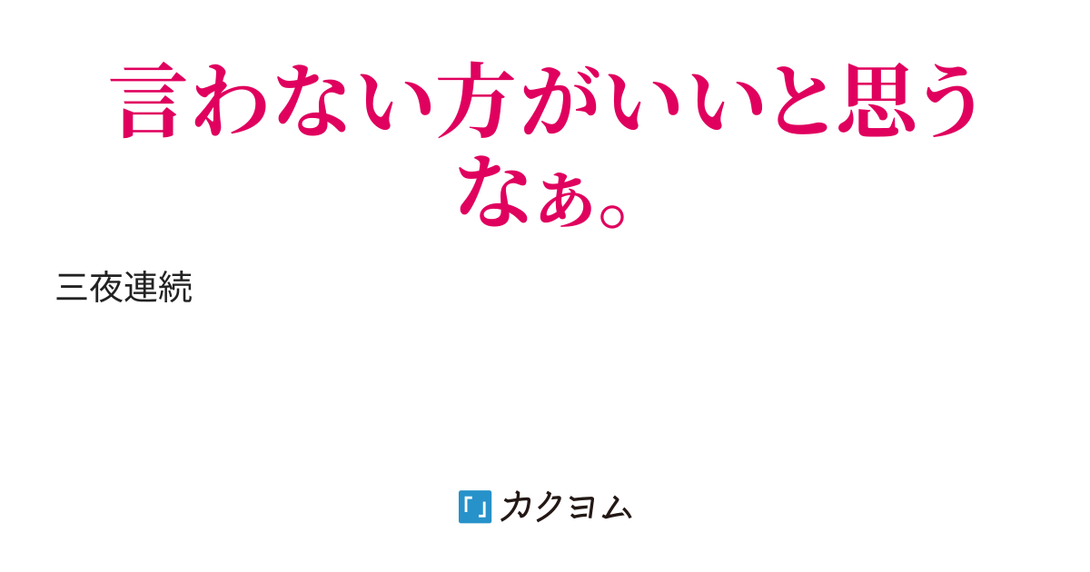 言わない方がいいと思うなぁ。（エリーファー） カクヨム