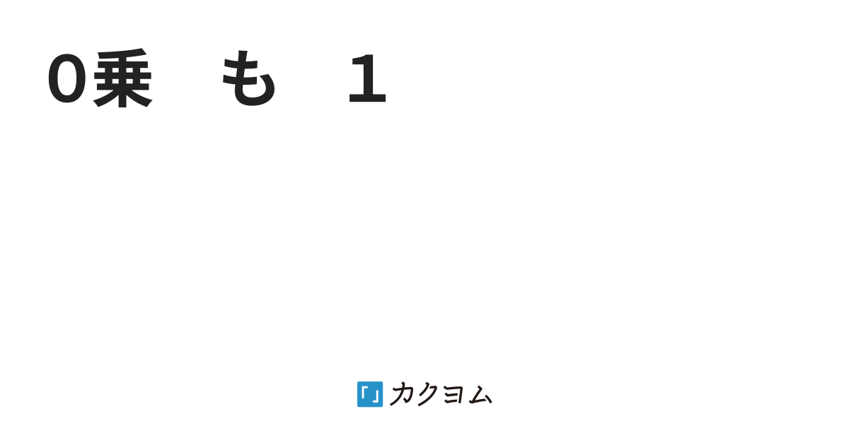 0乗 も 1（ブロク代謝医学🌙） カクヨム
