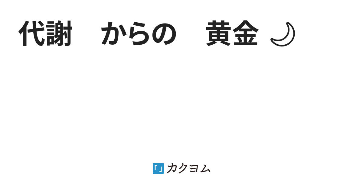 代謝 からの 黄金 🌙(ブロク代謝医学🌙) カクヨム