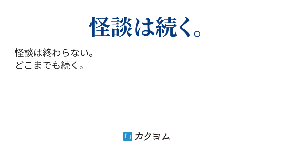 連続怪奇小説(照守皐月) カクヨム