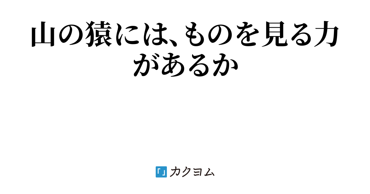 世、妖(あやかし)おらず ー夢猿山ー(銀満ノ錦平) カクヨム