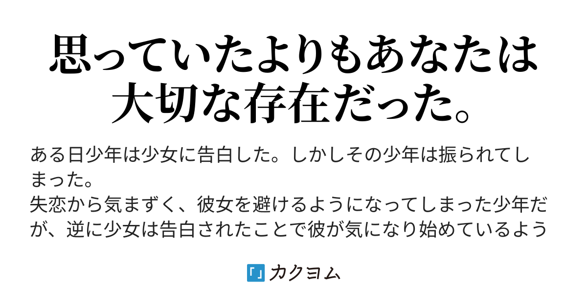 振られて（振って）から始めて知ったこと。（kこう＠受験と両立民族） カクヨム