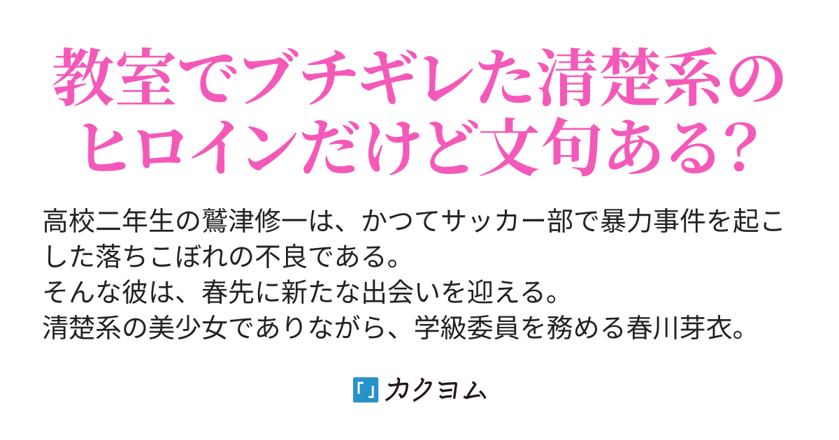 人間関係でやらかしてもヒロインになれますか?(朝霧なぎさ) カクヨム