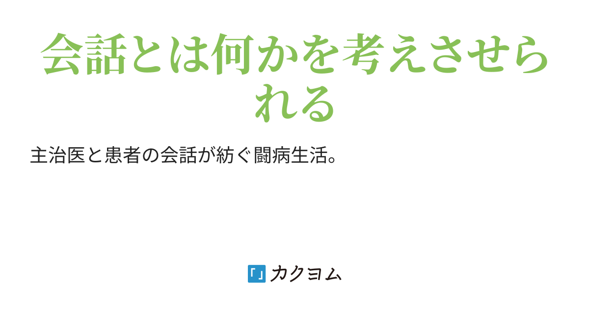 筆談女子の闘病日記(常盤さん(お休み中)) カクヨム