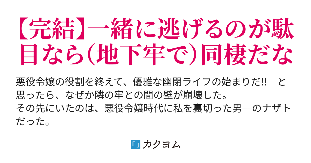 【短編】地下牢同棲は、溺愛のはじまりでした〜ざまぁ後は優雅な幽閉スローライフを送るつもりだったのに、裏切り者が押しかけてきた〜(うり北 うりこ