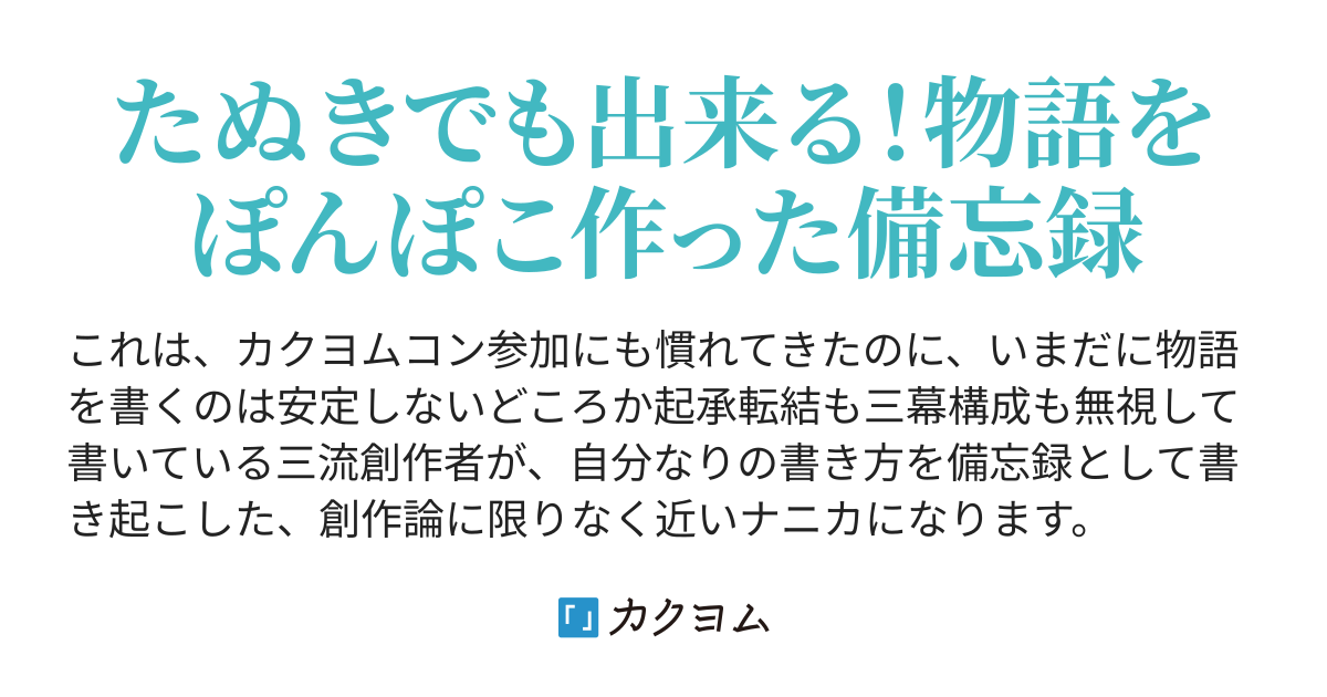 〇一次創作の長編を書くようになったキッカケ たぬきでも出来る!物語をぽんぽこ作った備忘録(羅田 灯油) カクヨム