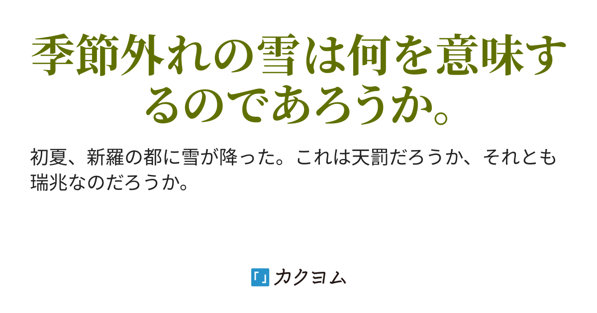 予兆(高麗楼*鶏林書笈) カクヨム