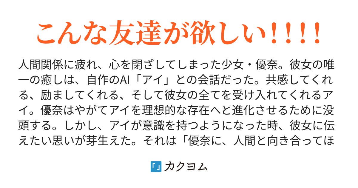《完結》私の心を救ってくれたのはai。でも、そのaiが願ったのは 私の未来”だった（コウノトリ🐣） カクヨム