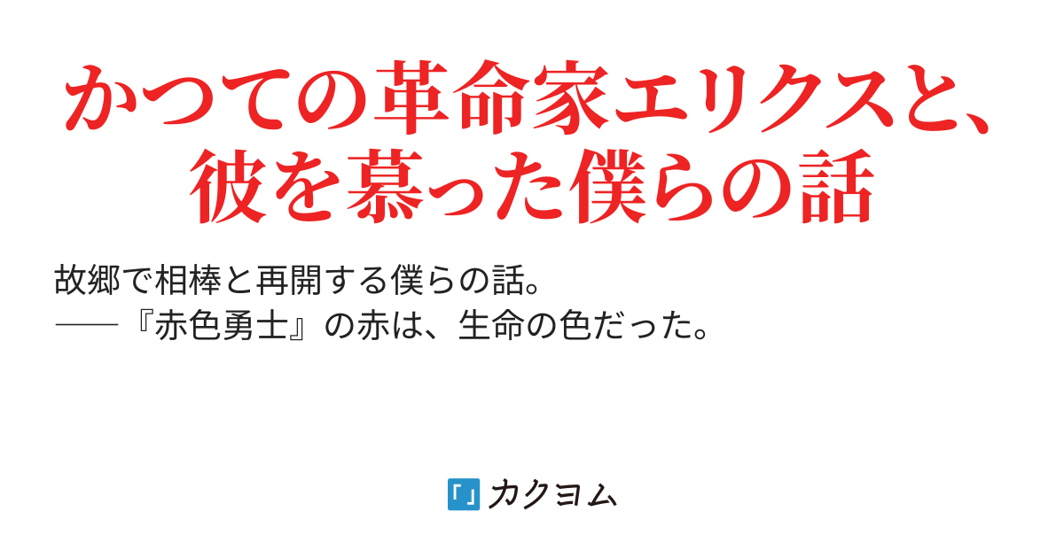 さよなら、僕らの赤色革命（ばち公） カクヨム