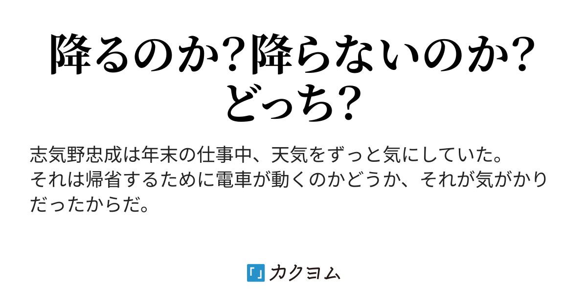 雪、大丈夫かな？（矢斗刃） カクヨム