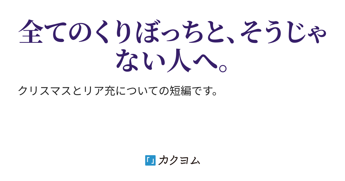 リア充狩りのサンタ(轟 和子) カクヨム