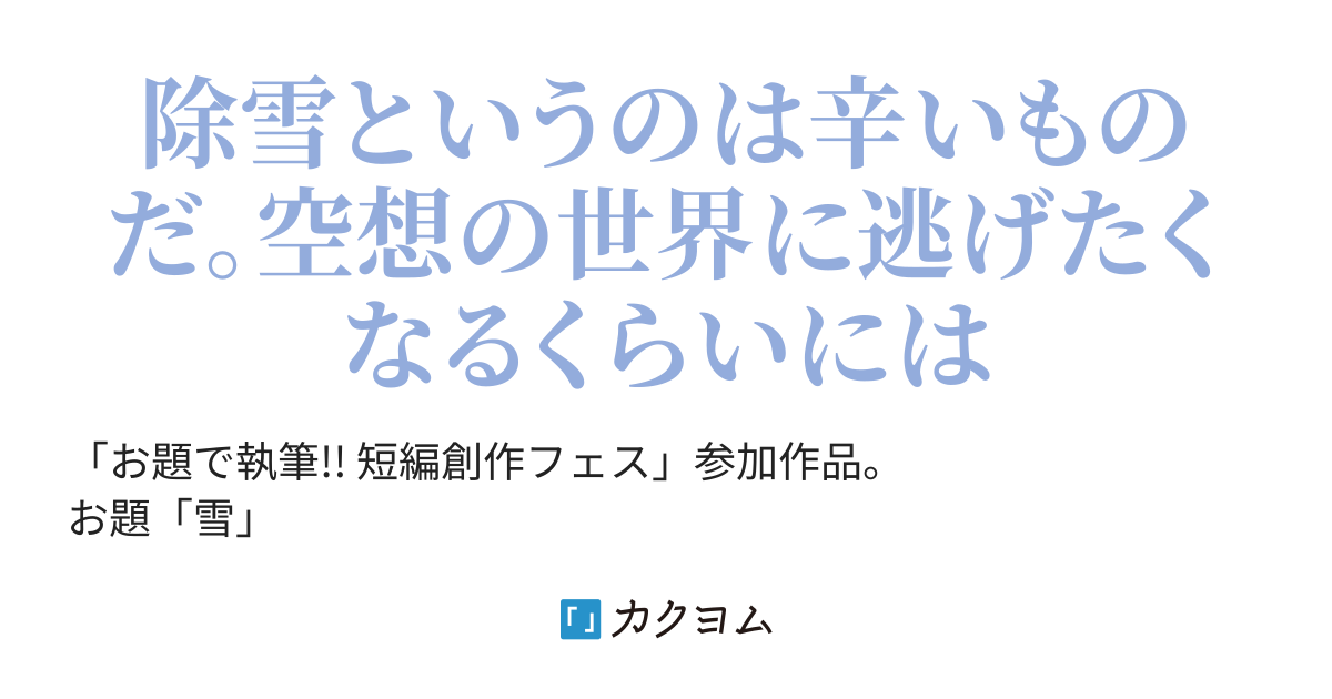 雪と空想（否定論理和） カクヨム