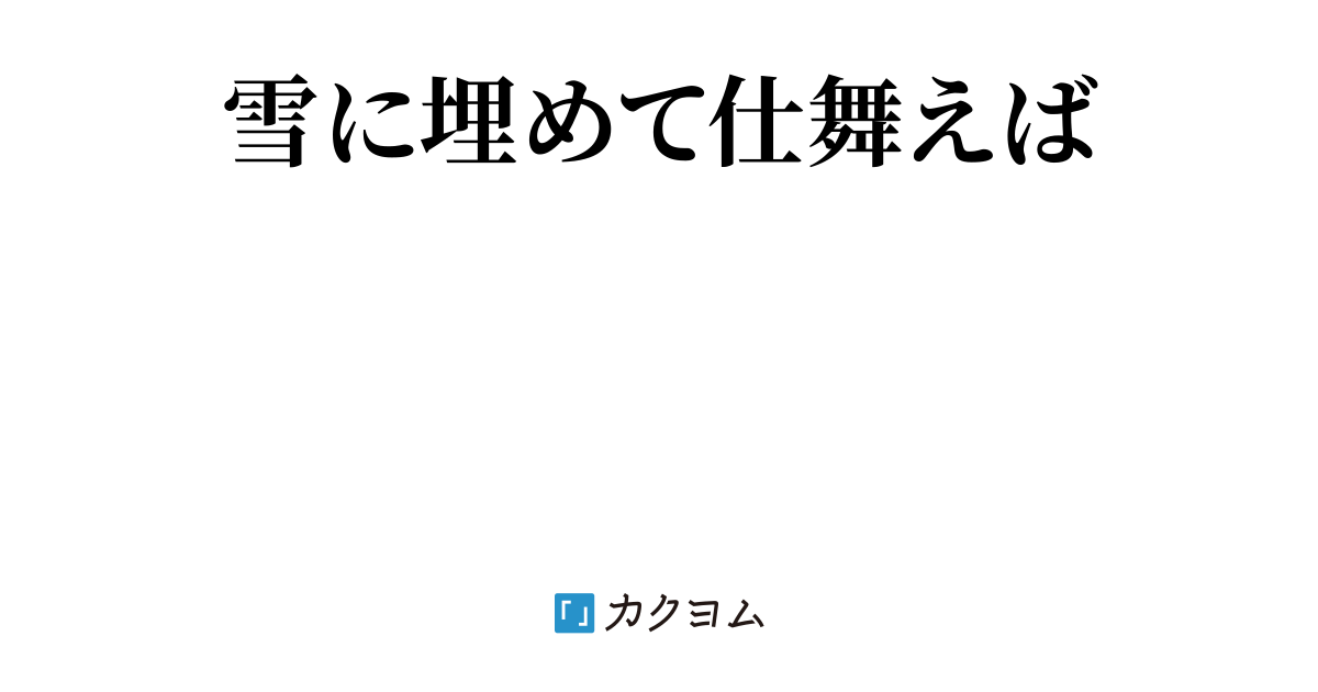 死体は雪に隠せ（雛形 絢尊） カクヨム