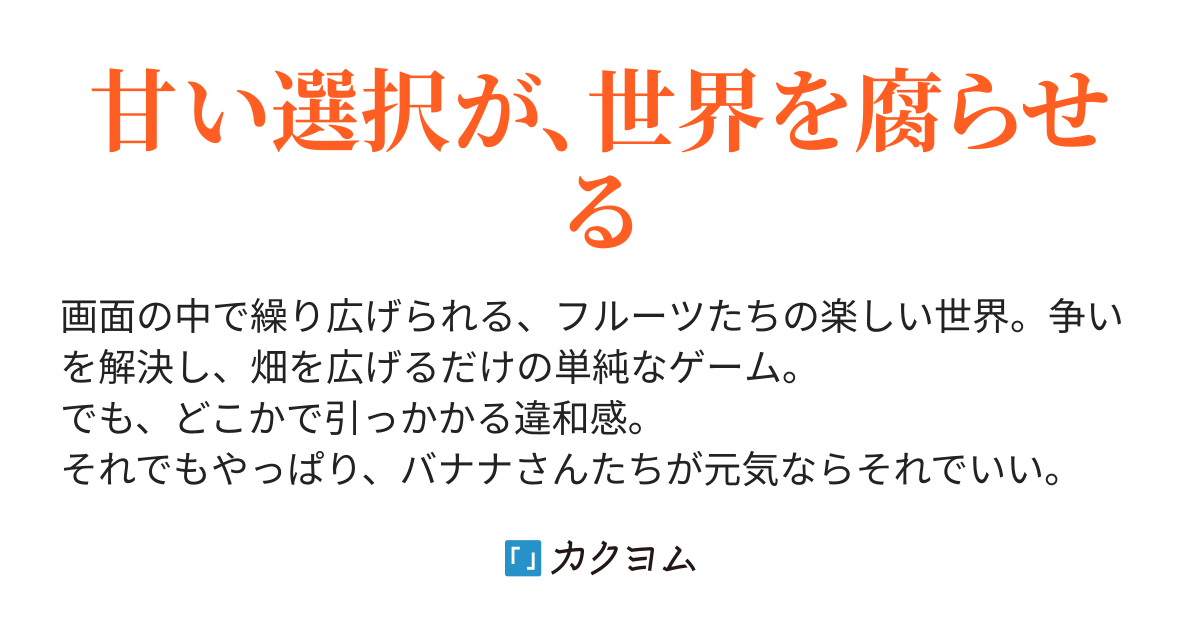 フルーツ戦争(cosmopolit) カクヨム