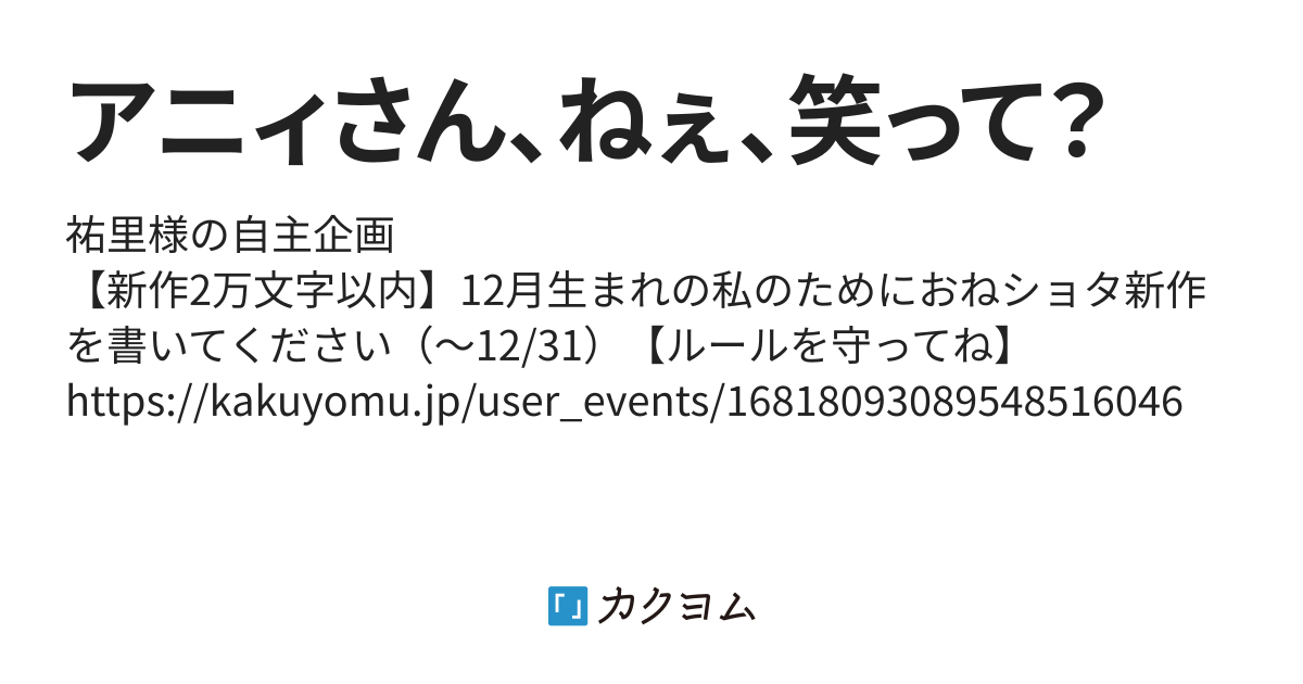 アニィさん、ねぇ、笑って?(dede) カクヨム