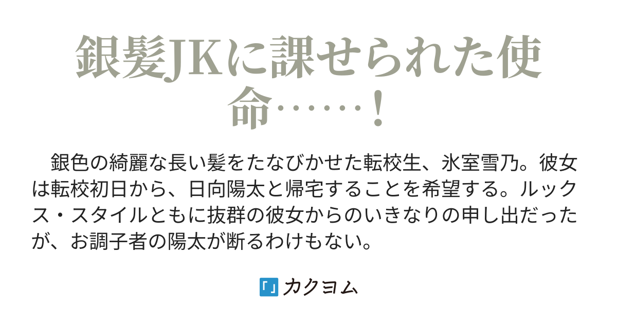 氷室雪乃は使命に燃える(阿弥陀乃トンマージ) カクヨム
