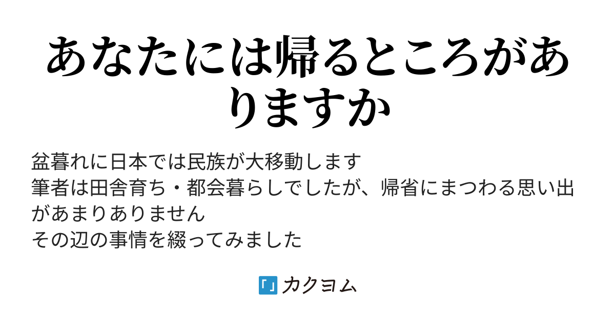 帰省(山谷麻也) カクヨム