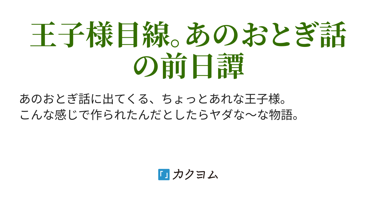 おとぎ話と賢者の鏡 〜白雪姫ver．2（丸山 令） カクヨム