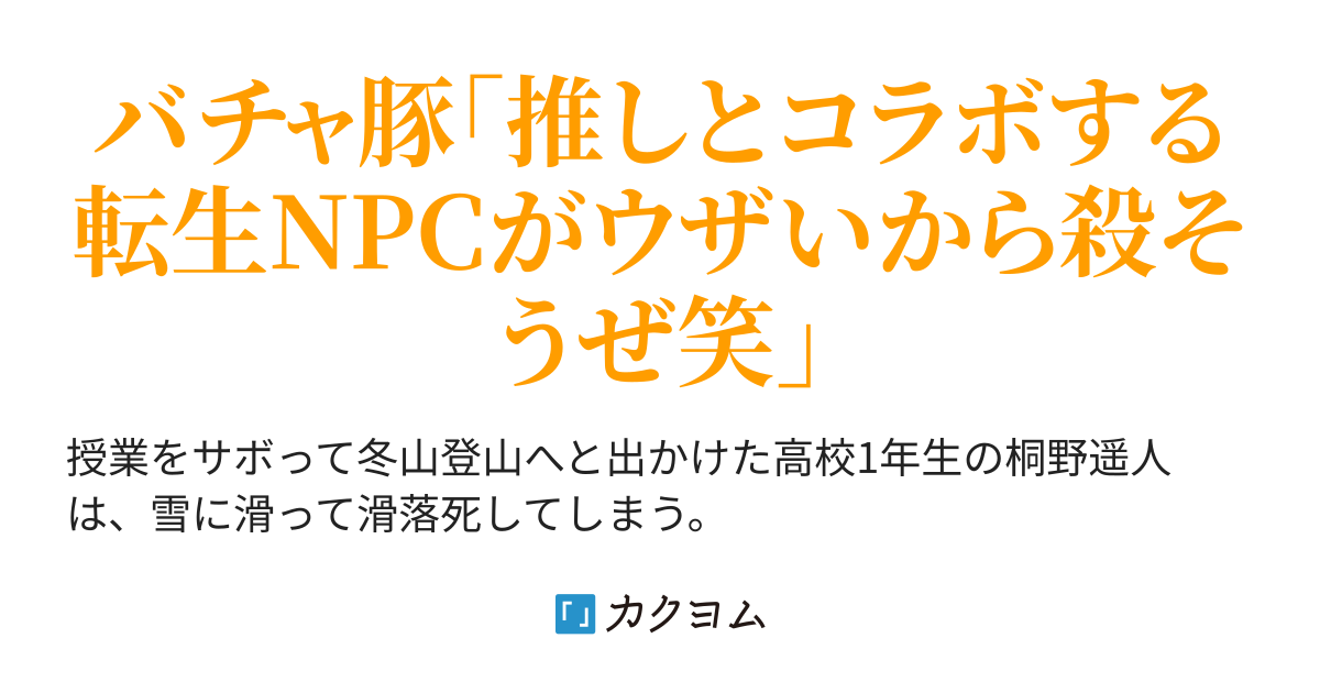 Vrmmorpgのnpcへ転生したのでソロプレイを謳歌してたら、最強になって超人気vtuberとコラボできたけど、バチャ豚に殺されかけました
