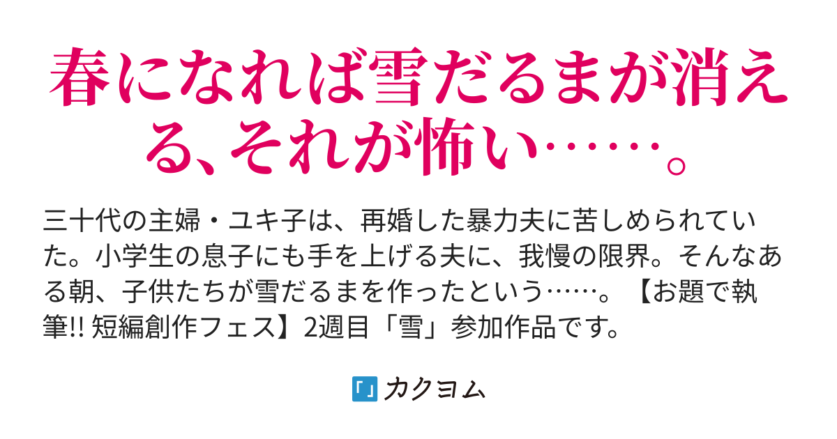 やさしい雪だるま（雲条翔） カクヨム