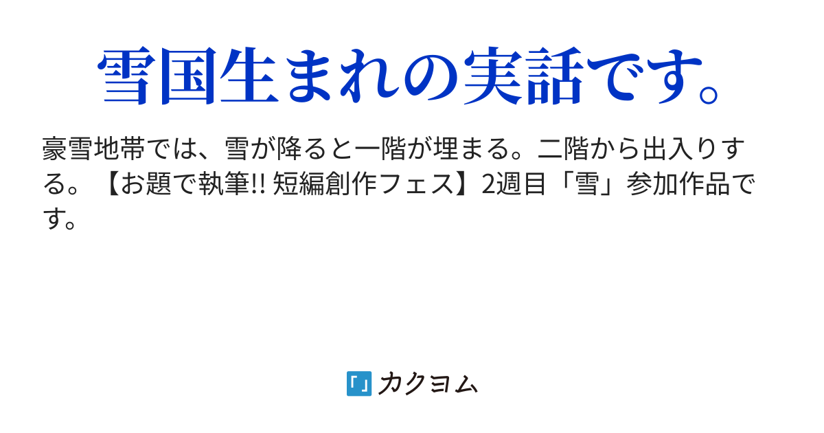 二階から馬（雲条翔） カクヨム