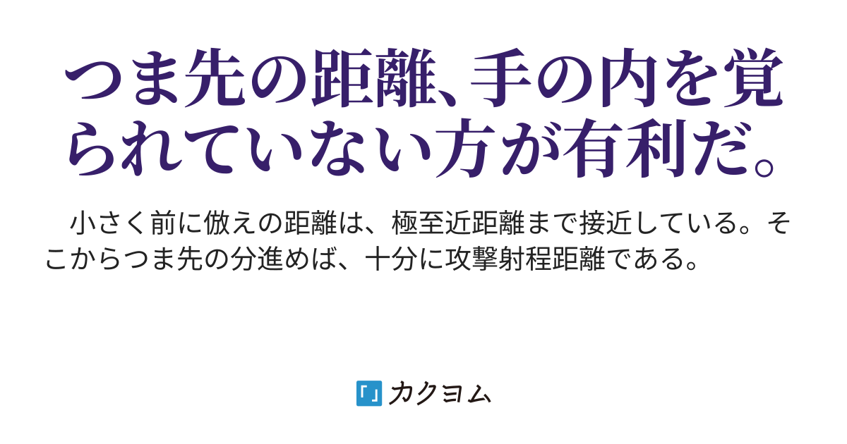 つま先の距離の攻防（大黒天半太） カクヨム