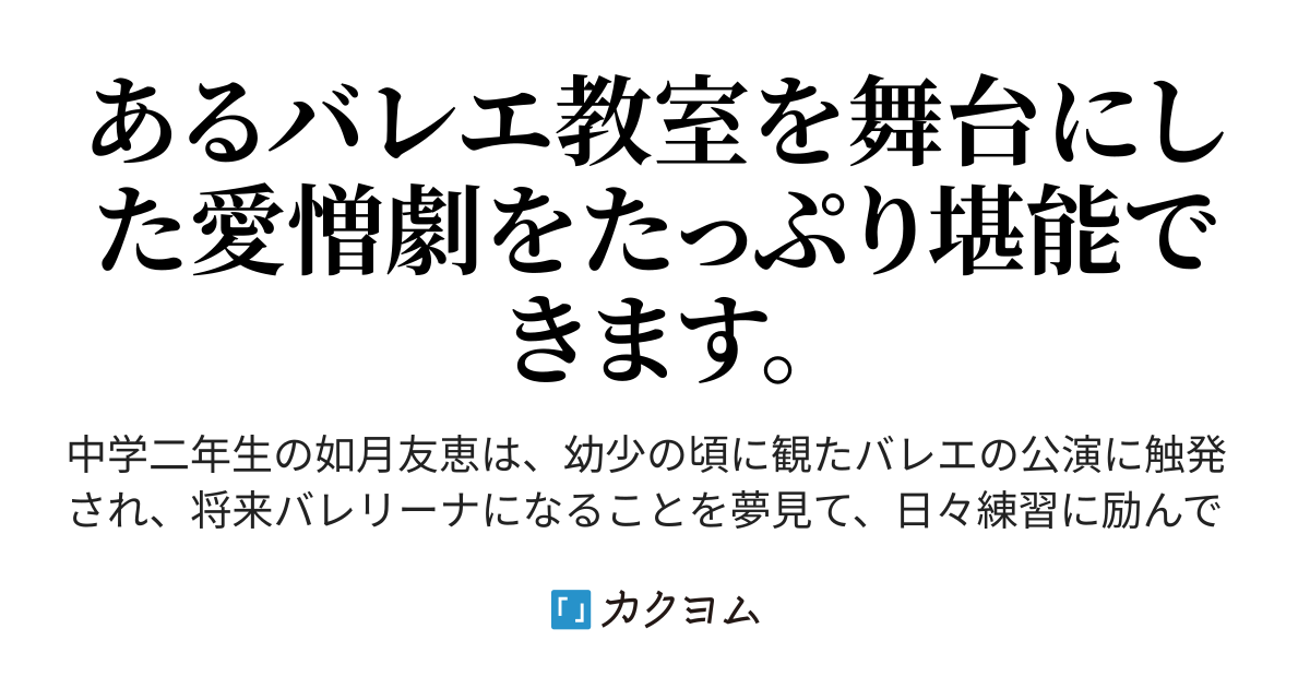 恋はいつもつま先立ち（丸子稔） カクヨム