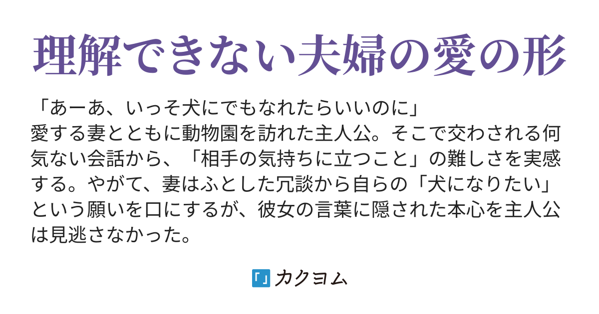彼女が犬になる日(氷見錦利一) カクヨム