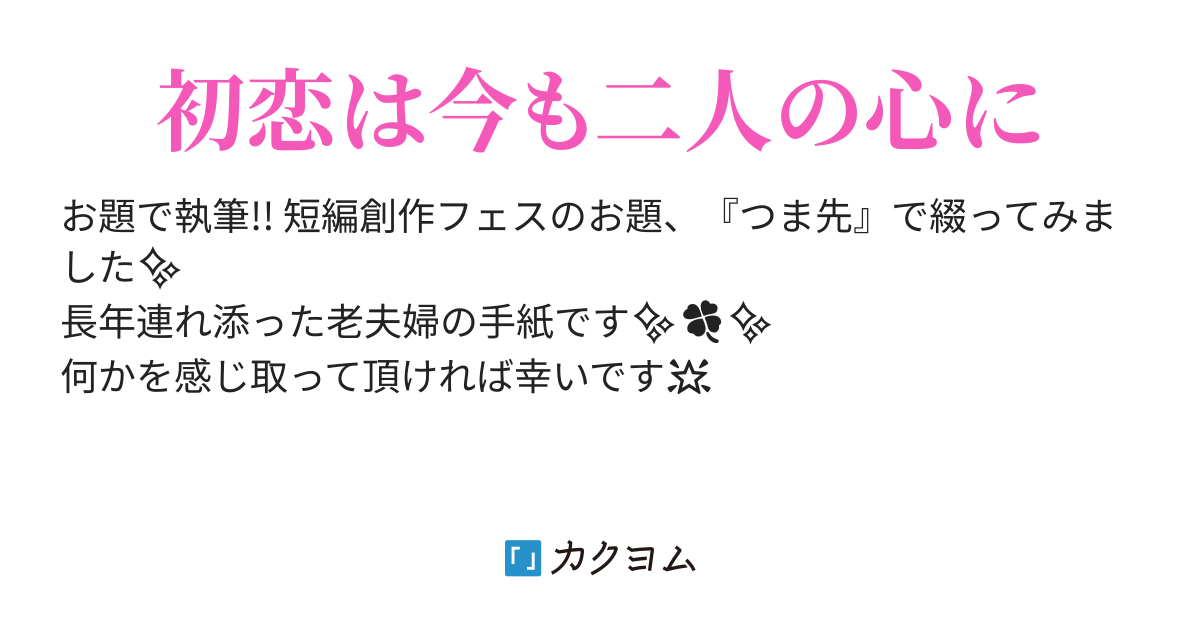 頭からつま先まで(ほしのしずく) カクヨム