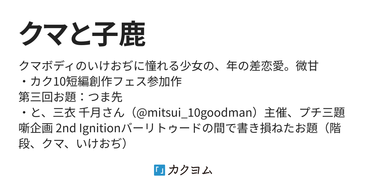 クマと子鹿（緋色 刹那） カクヨム