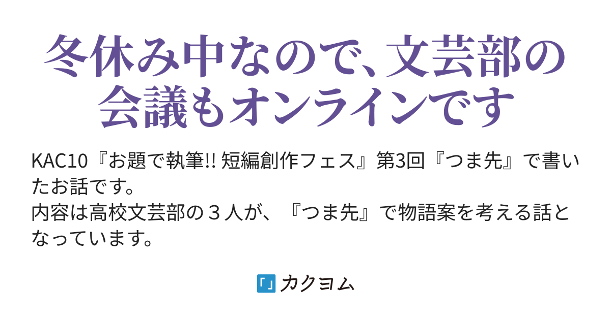 或る高校文芸部の日常3 ~kac10・お題で執筆 短編創作フェス第3回『つま先』編(於田縫紀) カクヨム