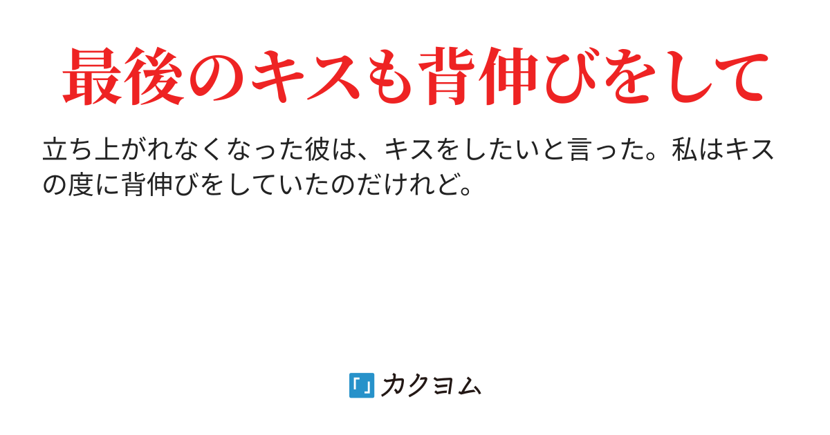空へと背伸びする（清水らくは） カクヨム
