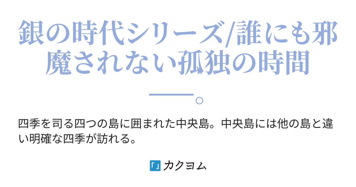 誰にも届かない時間〜中央島の少女〜（青樹春夜（あおきはるや旧halhal ） カクヨム