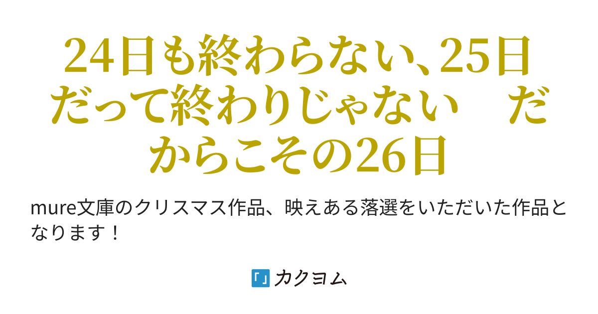 シン・クリスマス26(花森遊梨(はなもりゆうり)) カクヨム
