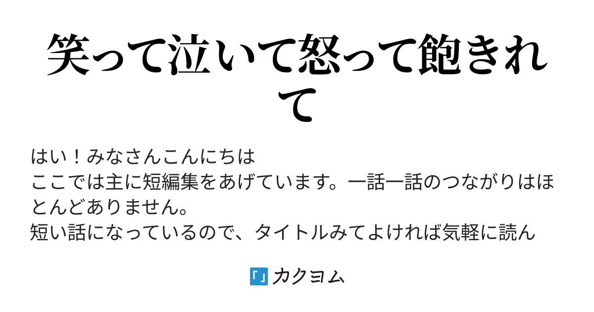 すこしふしぎなものがたり(短編集)(teku) カクヨム