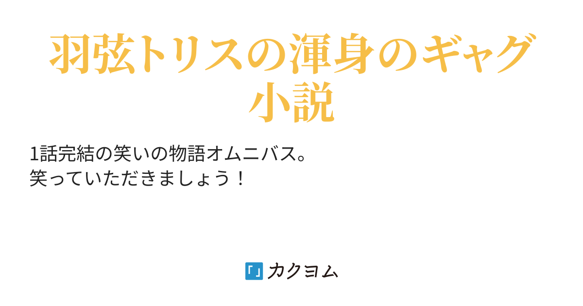 世にも喜劇な物語(羽弦トリス) カクヨム