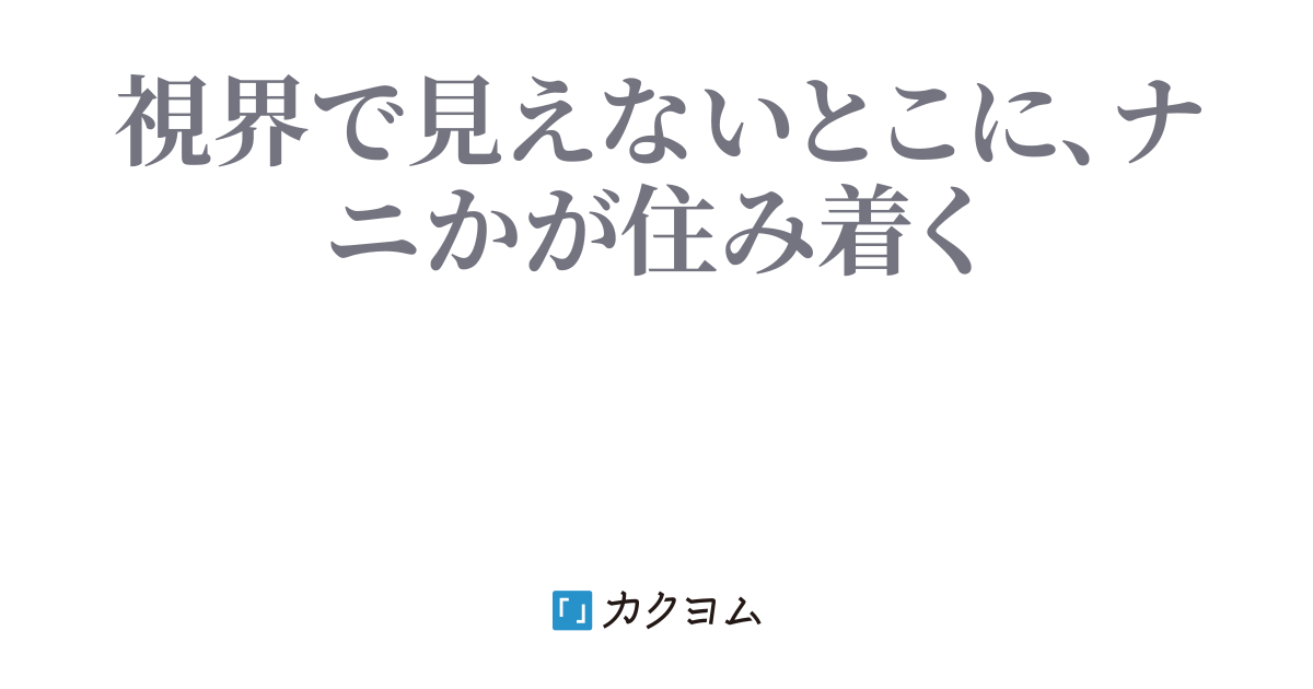 世、妖（あやかし）おらず ー擽尖（りゃくせん）ー（銀満ノ錦平） カクヨム