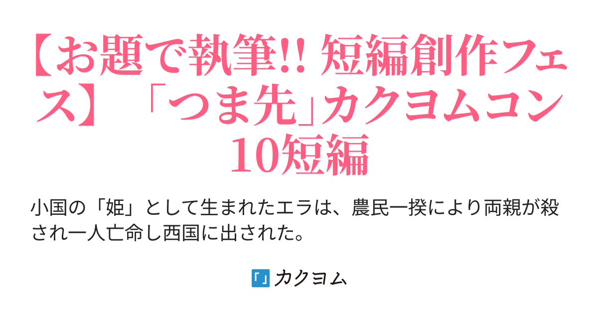 第七話 生埋め 👰『纏足のシンデレラ』~三寸金蓮~👠 カクヨムコン10短編【9854 文字】(白銀比(シルヴァ・レイシオン)) カクヨム