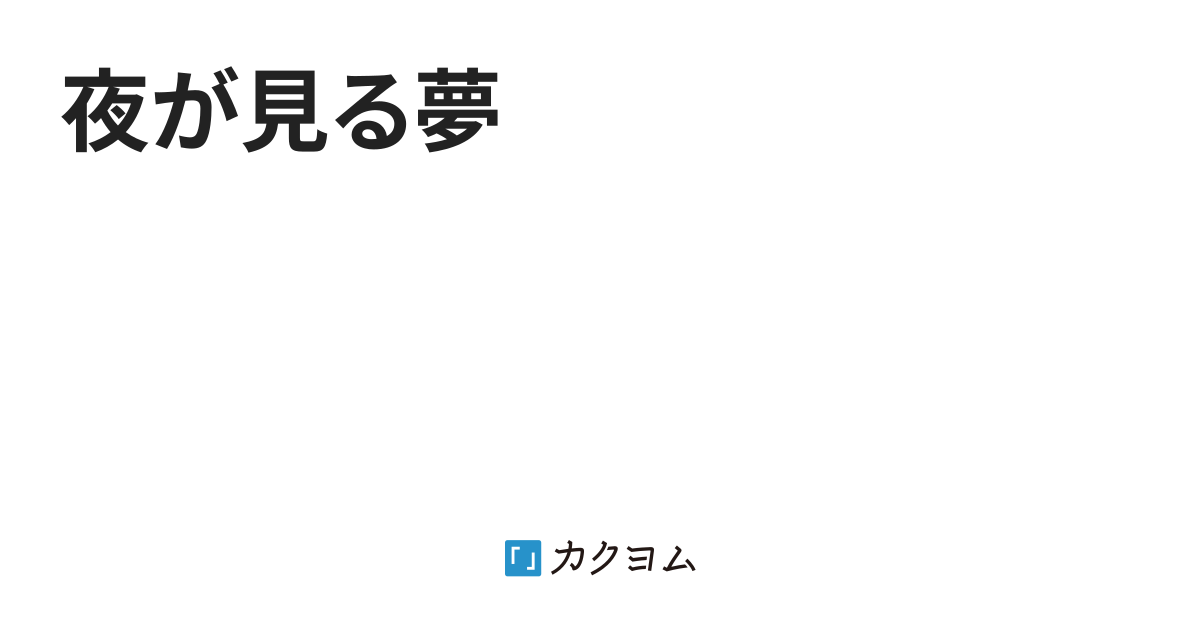 夜が見る夢(楽天アイヒマン) カクヨム