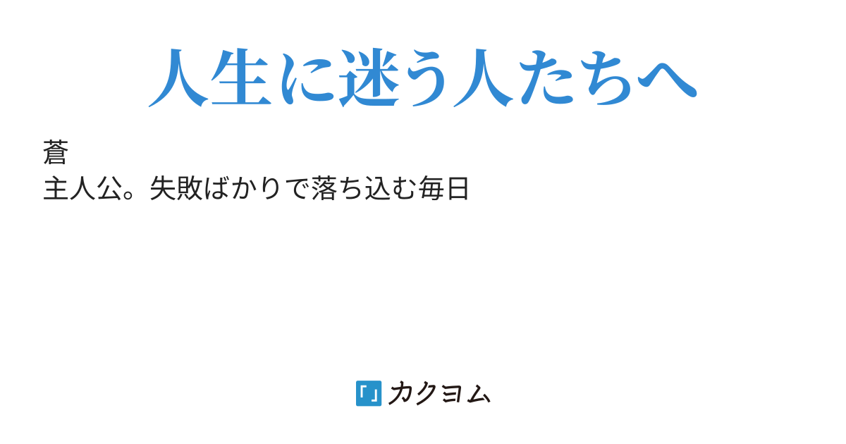 常につま先立ちの人生だ(澄ノ字 蒼) カクヨム