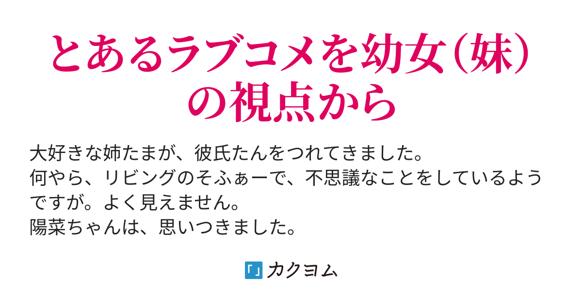 ヒナちゃんは、爪先立ちをしてでも知りたいお年頃~大好きな姉たまを知らず知らず、ヤリチンから救っている可愛い恋のキューピッドの話って需要ある