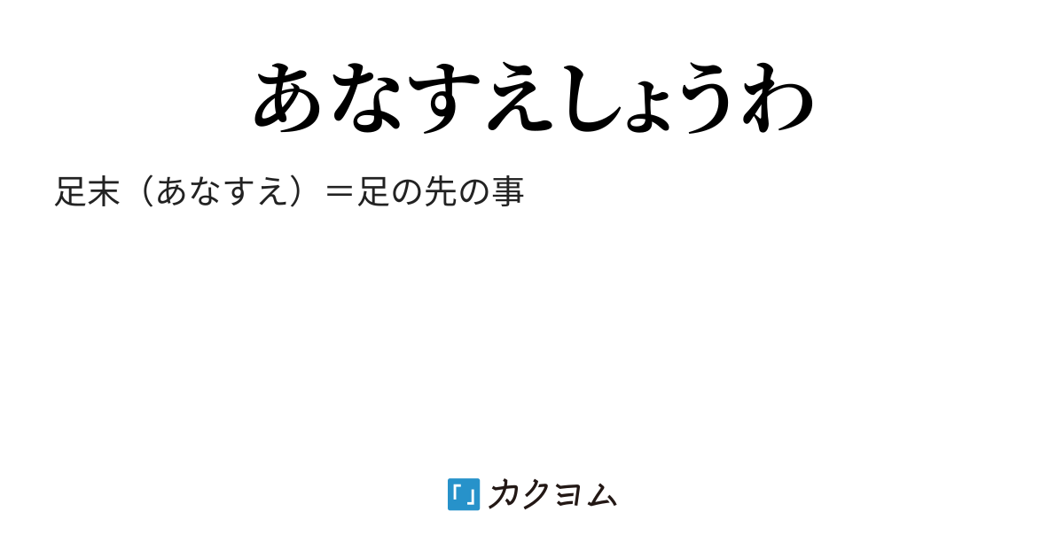足末小話（そうざ） カクヨム