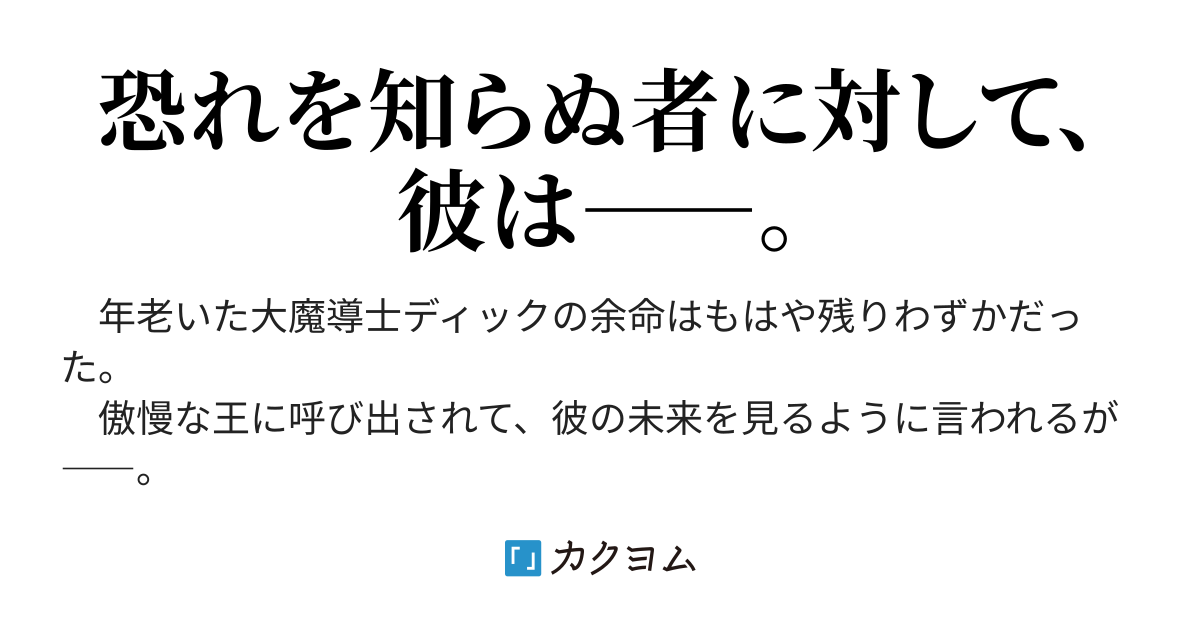 大魔導士ディックと悪魔のつま先（異端者） カクヨム