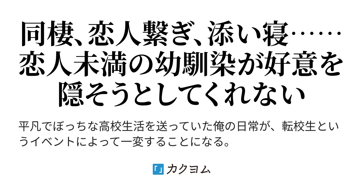 お嬢様学園からの転校生は無口でクールな幼馴染。家にまで押しかけてきて、ぼっちな俺への好意を隠してくれない。(ななよ廻る) カクヨム