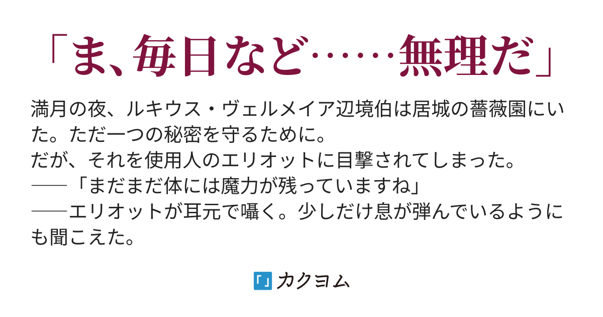 つま先に甘い薔薇の口づけを〜孤独な辺境伯は従者の誓愛に惑う〜（宮永レン816捨てられ令嬢コミック1） カクヨム