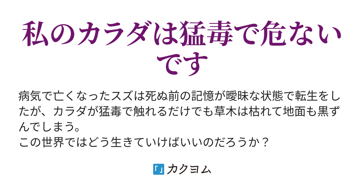 恐怖!?毒娘!〜転生したら猛毒なカラダで困ってます〜(きいろいの入院などでお休み中) カクヨム