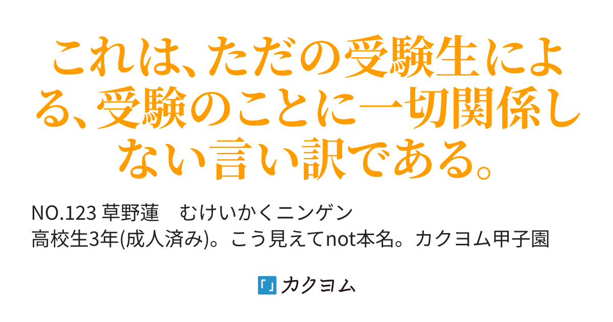 言い訳(草野蓮) カクヨム