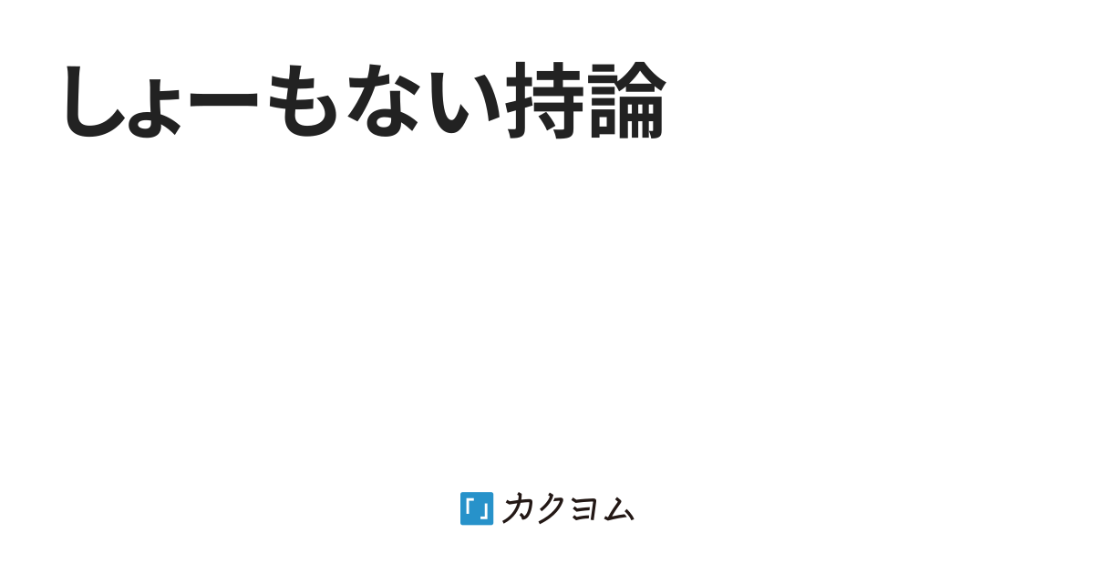 しょーもない持論(ケストドン) カクヨム