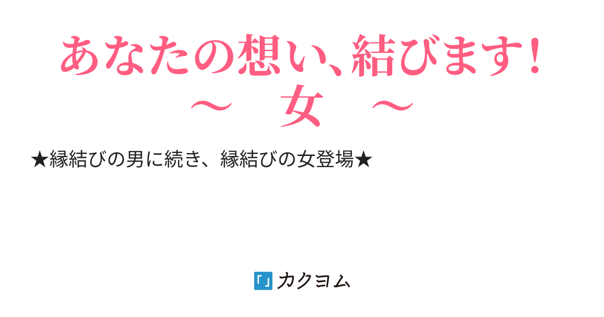 現代版の『縁結び』 ～ 微笑む女 ～（崔 梨遙（再）） カクヨム