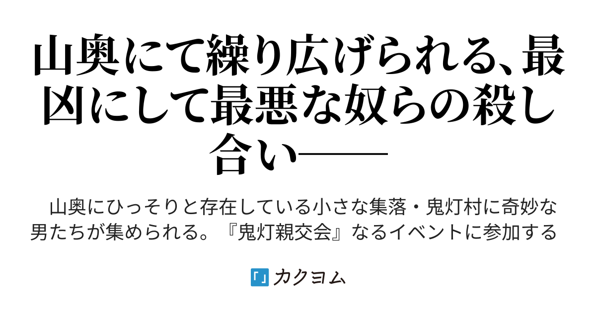 鬼人たちの挽歌(板倉恭司) カクヨム